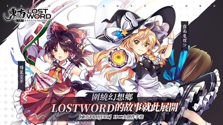 东方lostword中文版_东方LostWord官网版_东坡下载