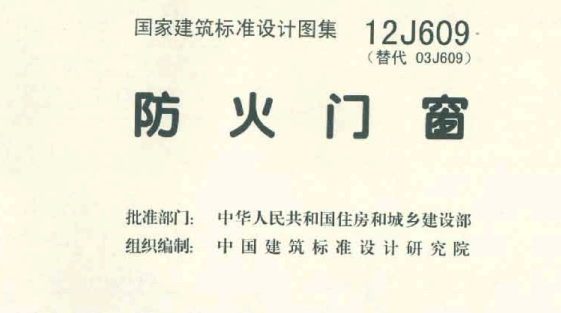 12j609防火门窗,12j609图集大全,12j609防火门窗图集_大山谷图库