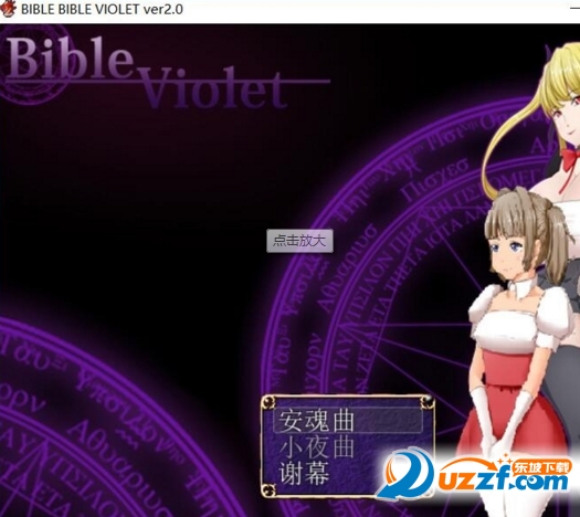 bible bible violet ver2好玩吗 bible bible violet ver2游戏介绍_东坡下载