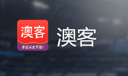 澳客体育app下载-澳客体育3.3.12 安卓版-东坡下载